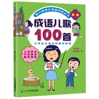 成语儿歌100首韩兴娥著