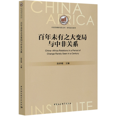 百年未有之大变局与中非关系/研究论丛系列/中国非洲研究院文库 博库网
