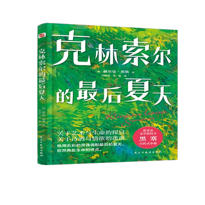 克林索尔的最后夏天 赫尔曼黑塞著诺贝尔文学奖得主自传式作品 世界青年的精神导师精装版关乎诗歌艺术与生活外国小说畅销书籍