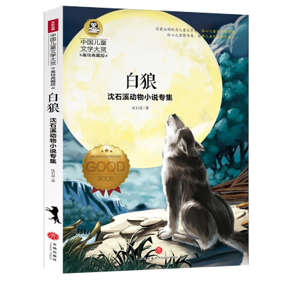 白狼  美绘典藏版 中国儿童文学大赏-沈石溪动物小说专集 儿童6-12周岁小学生一二三四五六年级课外阅读经典文学故事书籍