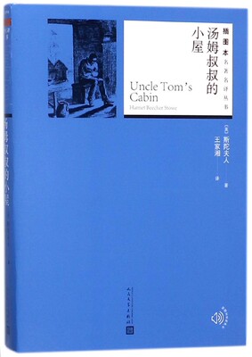 汤姆叔叔的小屋 (美)斯陀夫人(Harriet Beecher Stowe) 著;王家湘 译 正版书籍小说畅销书   博库网