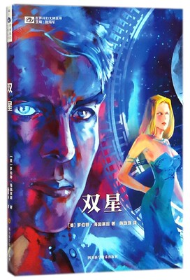 双星 罗伯特海因莱因(Robert A.Heinlein) 陈珠珠 科幻小说正版畅销书籍　　四川科学技术出版社有限公司 博库网