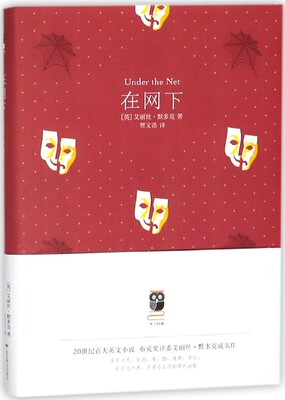 在网下 (英)艾丽丝·默多克(Iris Murdoch) 著；贾文浩 译 外国文学小说畅销书籍正版 北京燕山出版社 新华 博库网