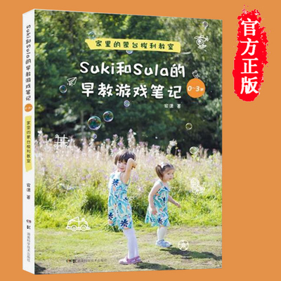 正版 Suki和Sula的早教游戏笔记安潇 0~3岁宝宝孩子幼儿教育 早教父母家庭教育亲子育儿百科家教读物 正面管教正版畅销书籍博库网