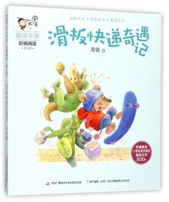 滑板快递奇遇记/周大侠趣说字源阶梯阅读 博库网周锐新华书店小学生课外读物