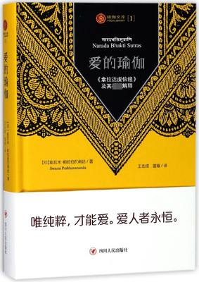爱的瑜伽 (印)斯瓦米·帕拉瓦南达(Swami Prabhavananda) 著;王志成,富瑜 译  正版书籍  博库网