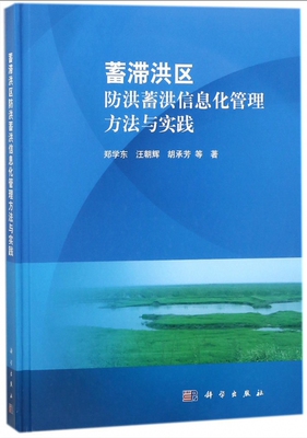 蓄滞洪区防洪蓄洪信息化管理方法与实践(精) 博库网