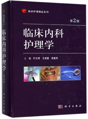临床内科护理学 第2版叶文琴,王筱慧,李建萍 主编 正版书籍   博库网