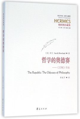 哲学的奥德赛 (美)郝兰(Jacob Howland) 著;李诚予 译  正版书籍  博库网