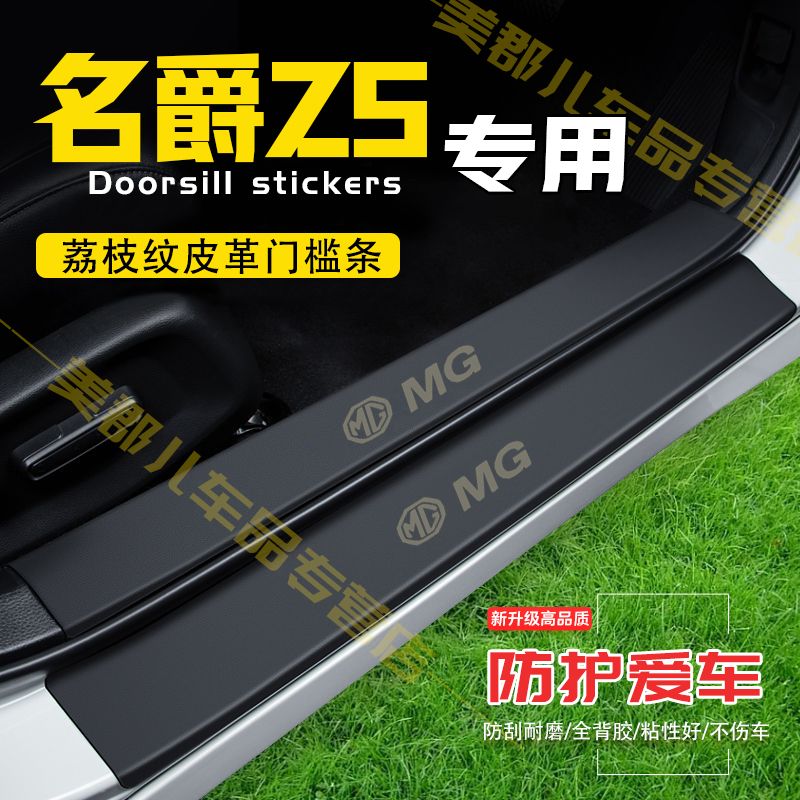 名爵ZS门槛条防踩贴汽车用品装饰贴改装专用防护贴防撞条保护条