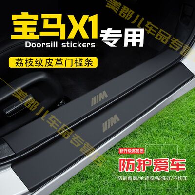 宝马X1汽车专用门槛条防踩贴保护贴车门防踢垫防刮内饰改装用品