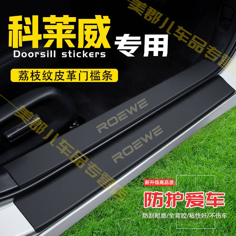 荣威科莱威门槛条防踩贴汽车用品装饰改装专用防护贴防撞条保护条