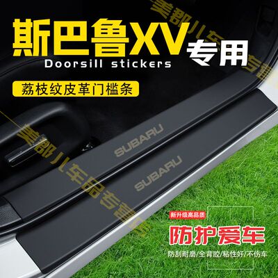 斯巴鲁XV汽车专用门槛条防踩贴保护贴车门防踢垫防刮耐磨改装用品