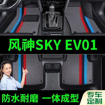 风神SKYEV01脚垫全包围原厂专用脚踩脚踏垫TPE汽车防滑加厚脚垫