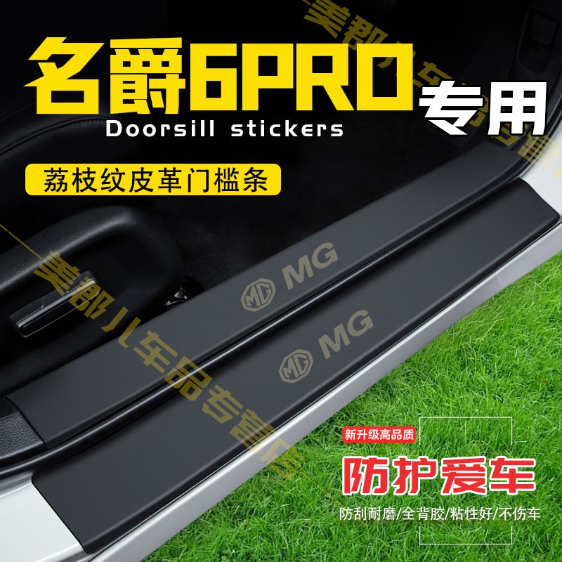 名爵6PRO门槛条防踩贴汽车用品装饰贴改装专用防护贴防撞条保护条
