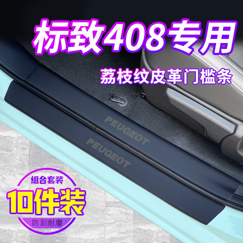22款东风标致408车内装饰汽车用品专用内饰改装配件门槛条新2022