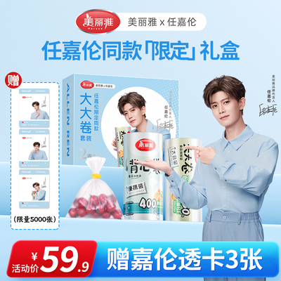 【任嘉伦限定同款】大大卷保鲜袋