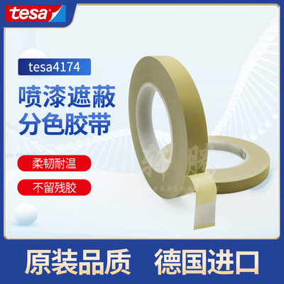 德莎4174tesa耐温汽车曲线分色遮蔽胶带汽车保险杠大灯烤漆无残胶