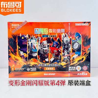 布鲁可变形金刚闪耀版第4弹火种重燃擎天柱威震天盲盒拼装玩具