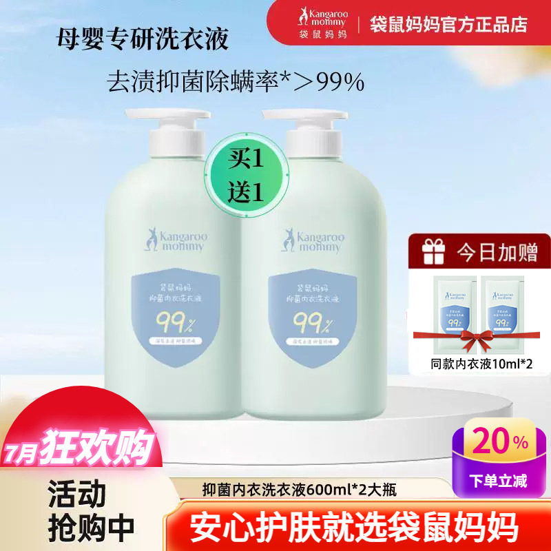 袋鼠妈妈洗衣液内衣裤抑菌清洁宝宝儿童衣物手洗去渍除螨机洗护理