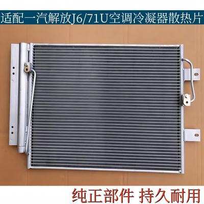 适配一汽解放J6空调冷凝器散热片散热网散热器105010-71U纯正部件