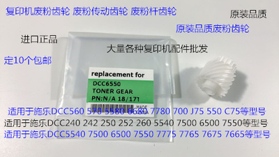 M施乐5540 7500 6500 7550 7775 7765 7675 7665废粉杆齿轮18-17T