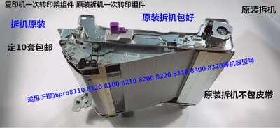 理光pro8110 8120 8200 8210 8220 8300 8310 8320一次转印组件拆