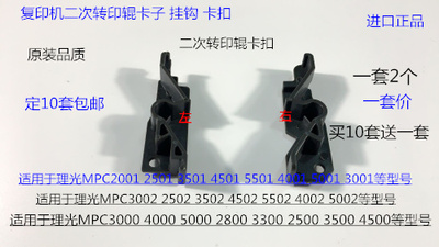 S理光MPC3002 2502 3502 4502 5502 4002 5002二次转印卡子卡扣套