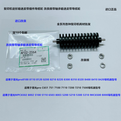 理光MPC5100 5110 6502 8002 6503 8003输送皮带导纸轮改良2064