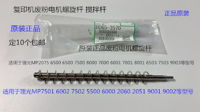 K理光M6001 7001 8001 9001 6002 7502 9002废粉电机螺旋杆原3570