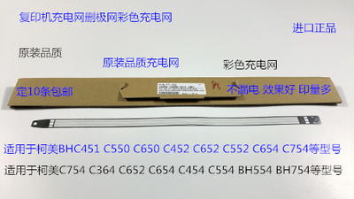 柯美BHC754 364 652 354 454 554 BH554 754复印机充电网删极网彩