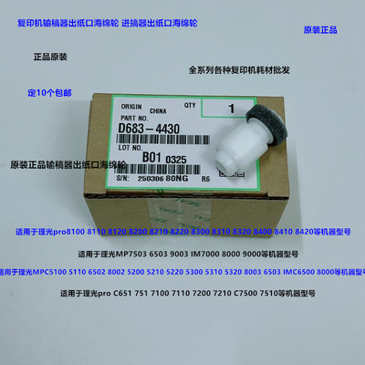 理光C5200 5210 5300 5310 IMC6500 8000输稿器出纸口海绵轮4430