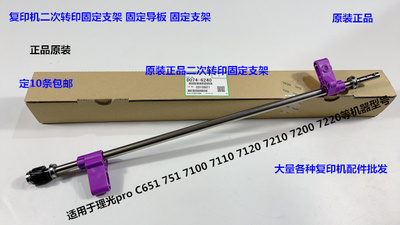 Y理光pro C7210 7220 7200 7100 7110二次转印固定支架D074-6240