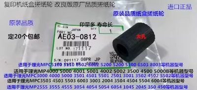 理光MPC5300 5310 5320 5200 IMC6500 8000手送搓纸轮皮0812