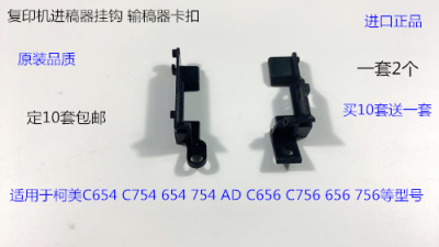 柯美BHC654 C754 654 754E  C656 C756 656 756进稿器挂钩卡扣 套