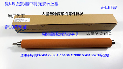 柯美6500 C6501 C6000 C7000 5500 5501定影器中棍进口03U720201