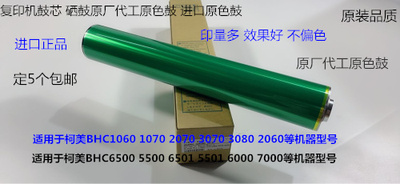 柯美BHC1060 2060 1070 3070 1060L 1060L鼓芯硒鼓原厂代工鼓