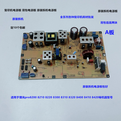 理光8200 8210 8220 8300 8310 8320 8400 8410主机电源板拆机A板