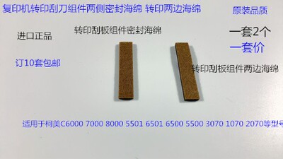 柯美BHC1060 1070 2060 2070 3060 3070转印刮刀架两侧密封海绵套