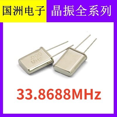 33.8688MHZ 33.8688M HC-49U 2脚直插无源石英晶振  晶体谐振器