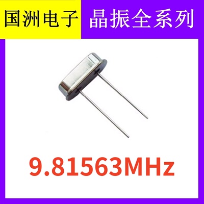 9.81563MHZ 9.81563M 49S HC49S 2脚直插无源石英晶振晶体谐振器