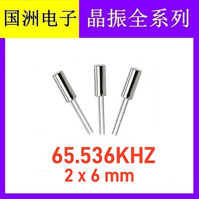 直插无源圆柱晶振 65.536k 65.536khz 206 2X6mm 石英晶体晶振