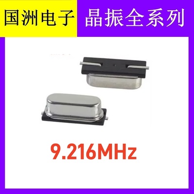 无源贴片晶振 2pin 49SMD 9.216MHz 9.216M 石英晶体谐振器