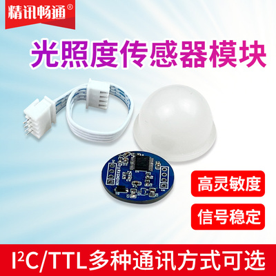 光照度传感器BH1750FVI照度计模块照度小球数字式I2C环境光变送器