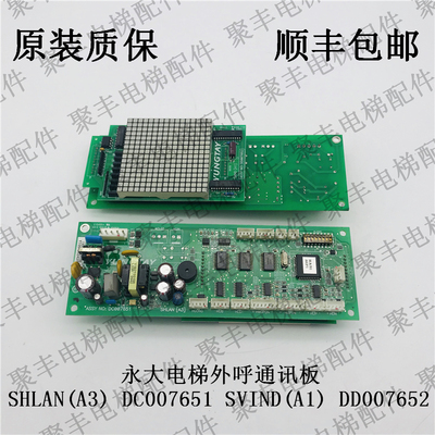 永大电梯外呼通讯板 SHLAN(A3) DC007651 SVIND(A1) DD007652