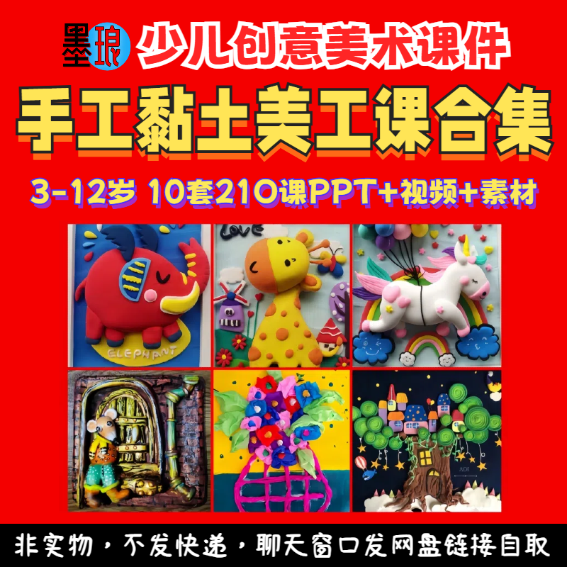 手工黏土美工合集-少儿童创意美术超轻彩泥橡皮泥动手视频课件ppt