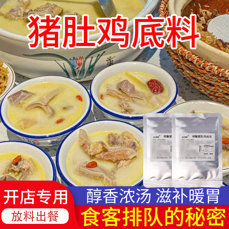 正宗胡椒猪肚鸡汤料包商用汤底大骨浓汤膏火锅底料浓缩肚包鸡调料