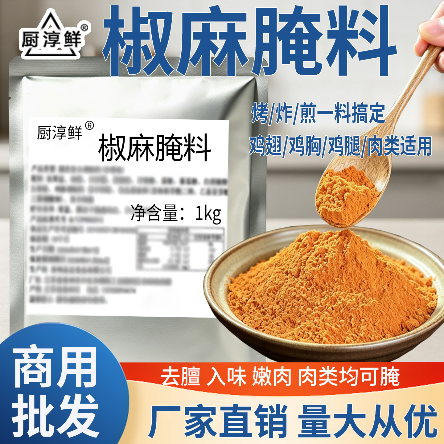 椒麻腌料商用小酥肉专用调料1kg炸整只鸡全鸡汉堡烤肉烧烤入味粉