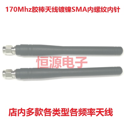170MhzSMA外置胶棒状模块智能家居无线数传物联网全向高增益天线