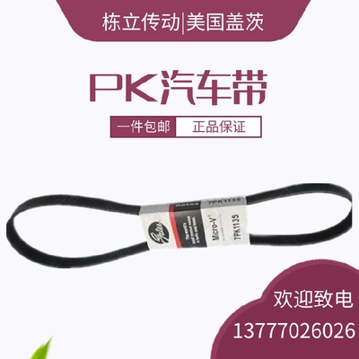 美国盖茨汽车带 7PK2110/2120/2170/2190/2235/2250/2270/2280
